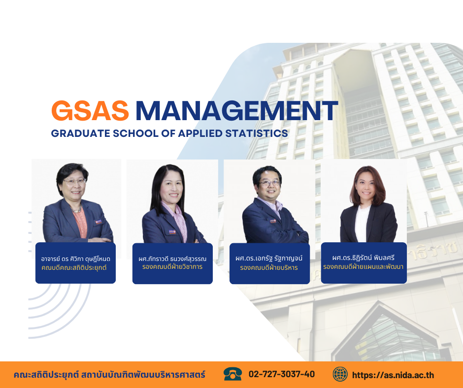 GSAS NIDA | สถาบันบัณฑิตพัฒนบริหารศาสตร์ สถิติประยุกต์
