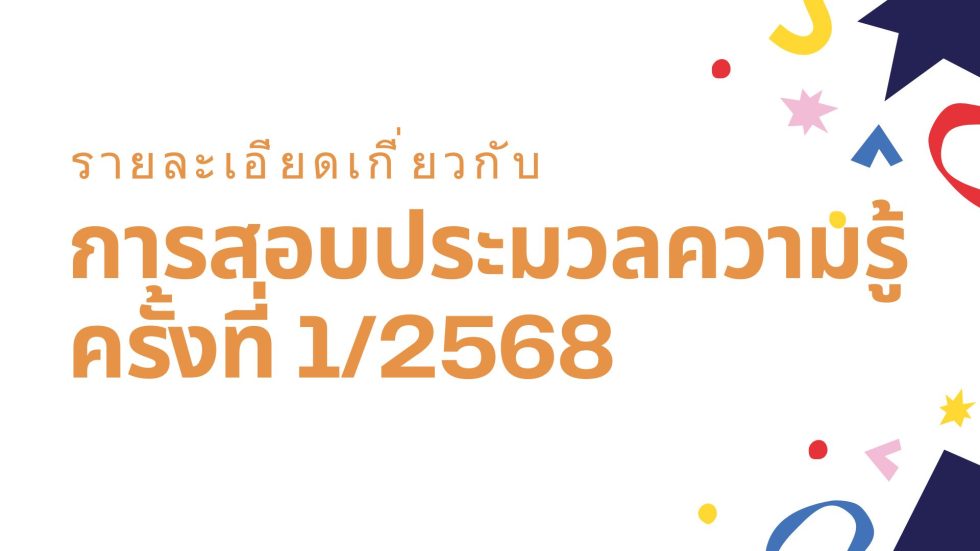 รายละเอียดเกี่ยวกับการสอบประมวลความรู้ ครั้งที่ 1/2568 | GSAS NIDA